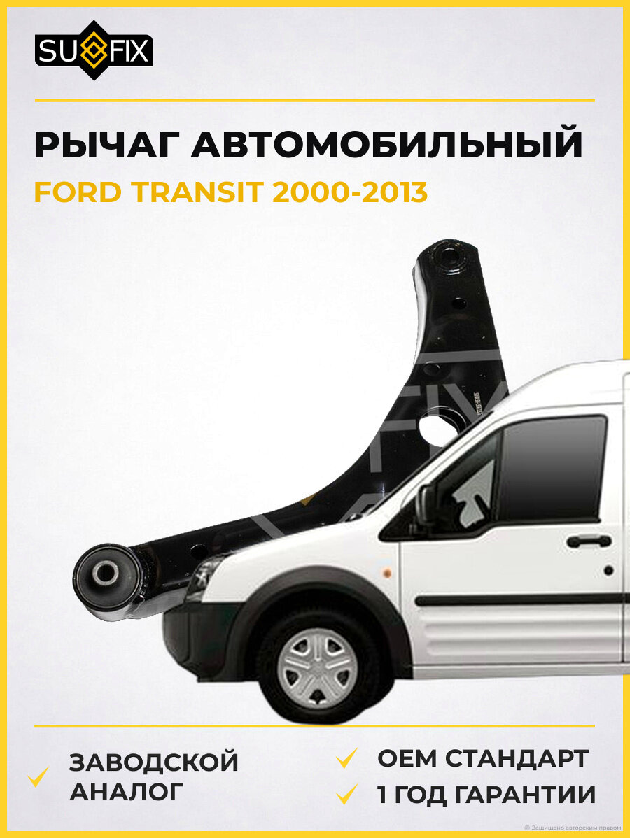 Рычаг автомобильный SUFIX SH1966 Форд Транзит FORD TRANSIT 2000-2013
