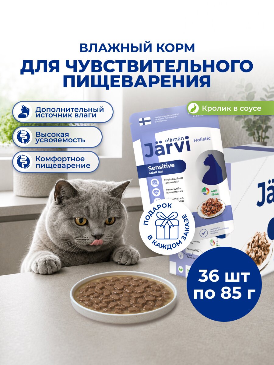 Влажный корм Jarvi для кошек с чувствительным пищеварением с кроликом (кусочки в соусе), 85 г х 36 шт.