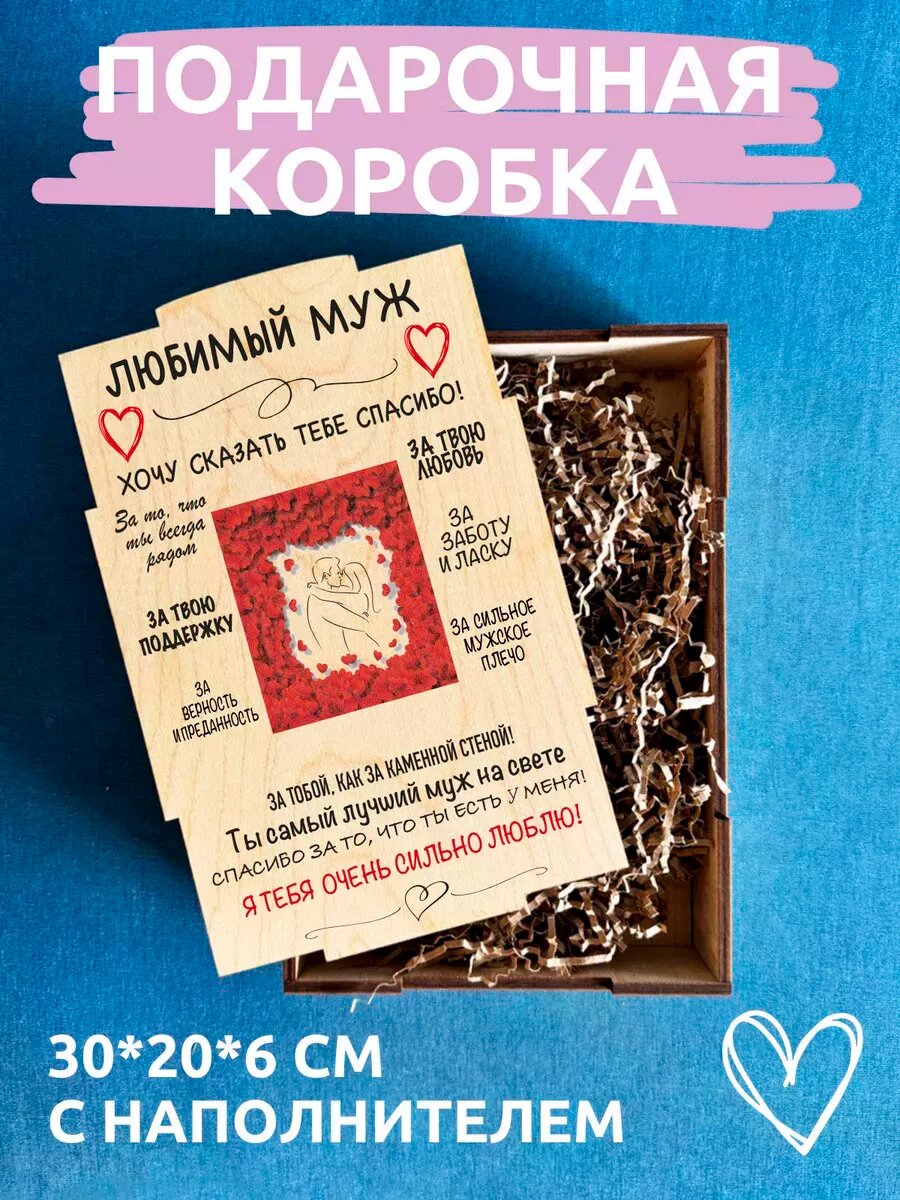 Открытка - Подарочная коробка подарок мужу, дерево, 20×30 см