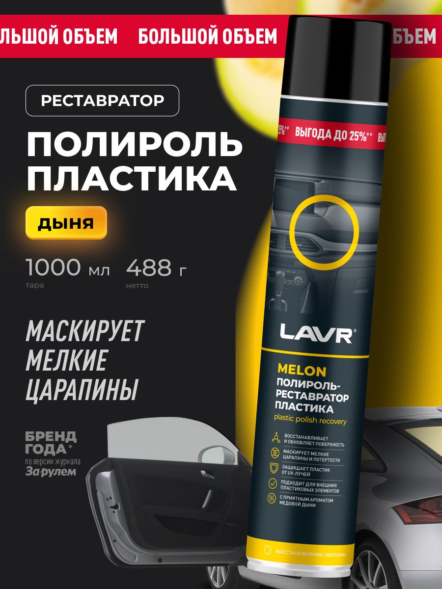 Полироль-реставратор пластика Melon LAVR, 1 л / Ln2451