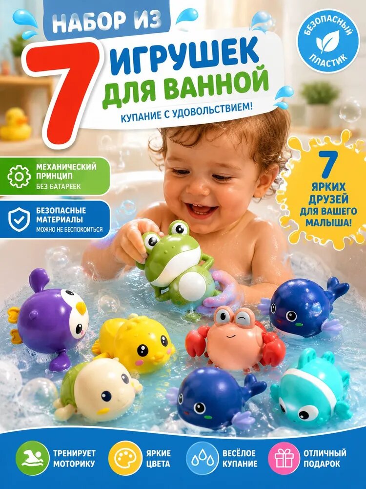 Набор для купания из 7 заводных игрушек, механический, без батареек, развивающий, для детей, разноцветный