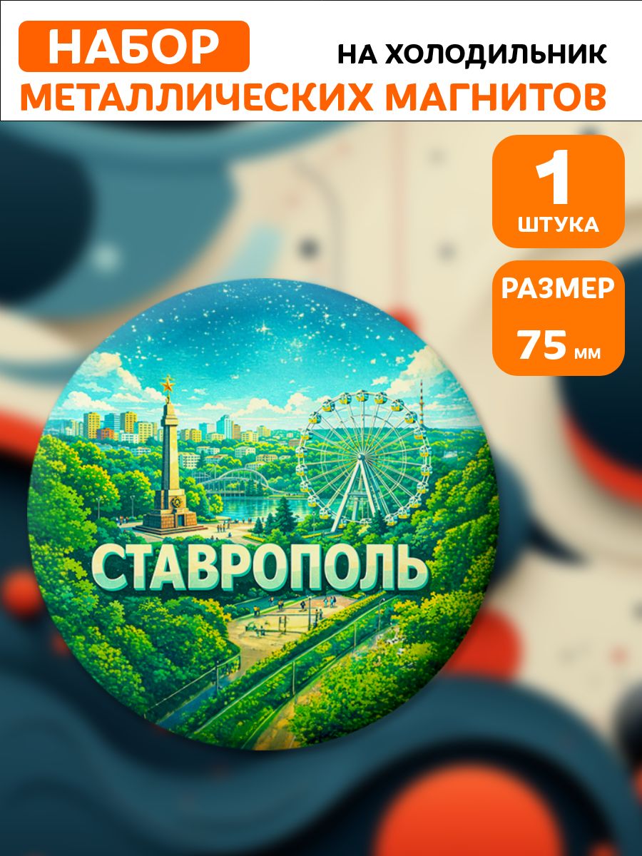 Магниты Ставрополь . 1 шт диаметром 75 мм.