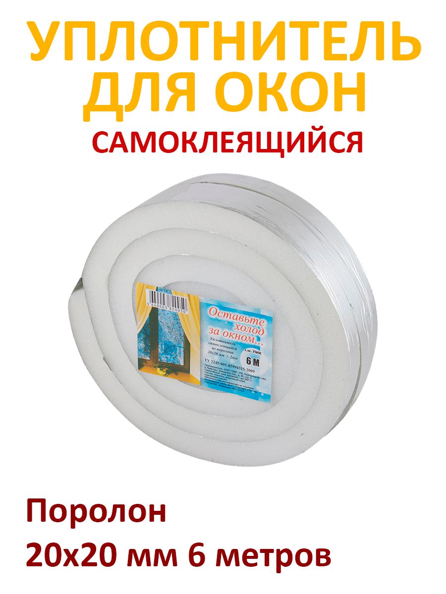 Уплотнитель для окон 20х20