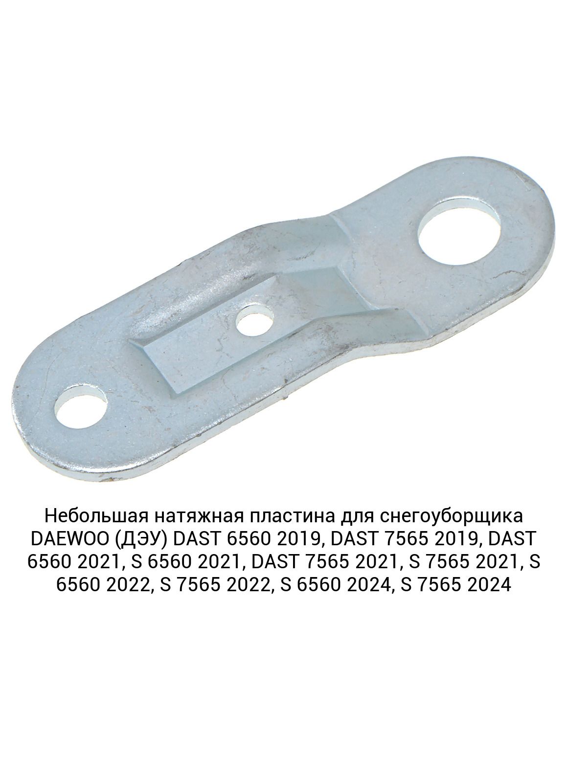 Небольшая натяжная пластина для снегоуборщика DAEWOO (ДЭУ) DAST 6560 2019, 7565 2019, 6560 2021, S 6560 2021, 7565 2021, S 7565 2021, S 6560 2022, S 7565 2022, S 6560 2024, S 7565 2024