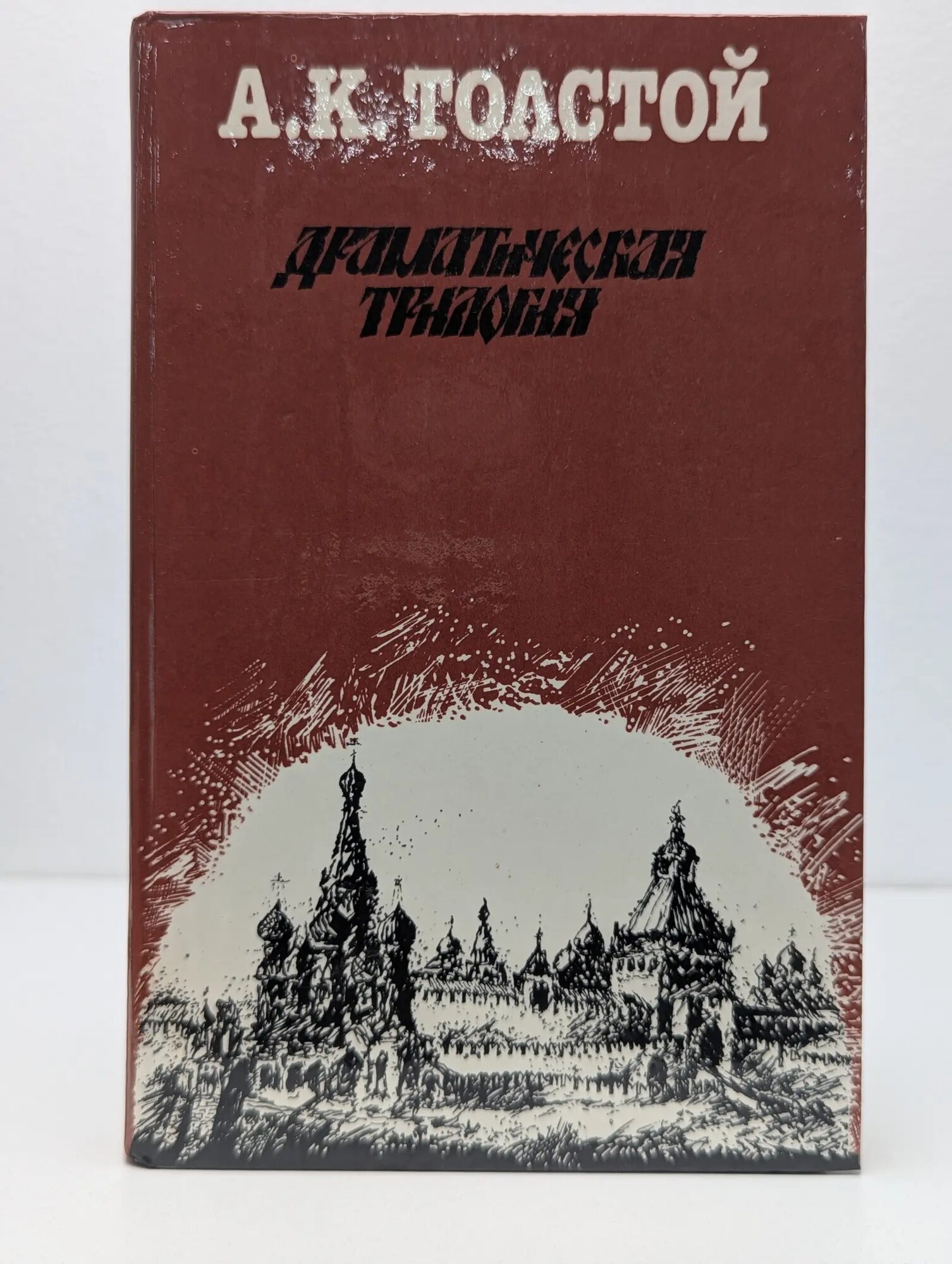 Алексей Толстой. Драматическая трилогия Толстой Алексей Константинович 1987