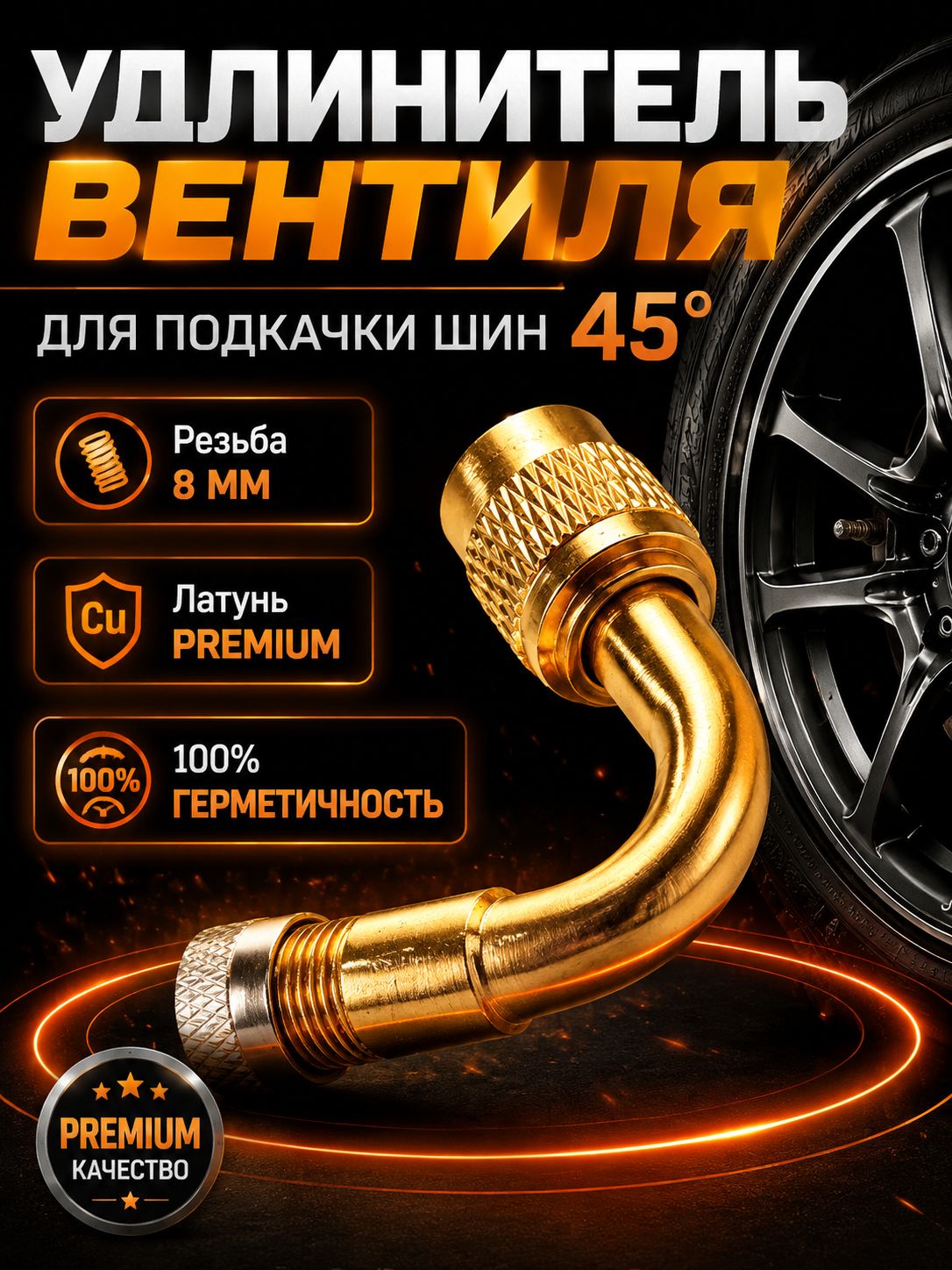 Удлинитель вентиля шины 45 8 мм, латунный переходник для подкачки колес, герметичный адаптер для авто, мотоцикла и велосипеда