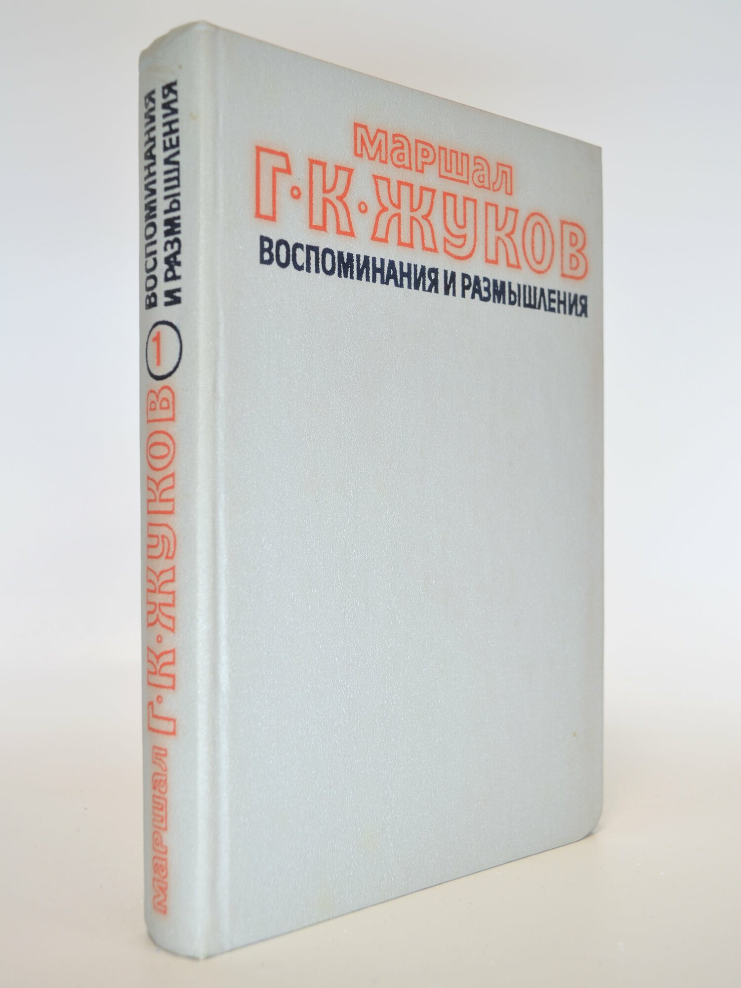Воспоминания и размышления. Том 1. Г. К. Жуков. Букинистическая книга в отличном состоянии.