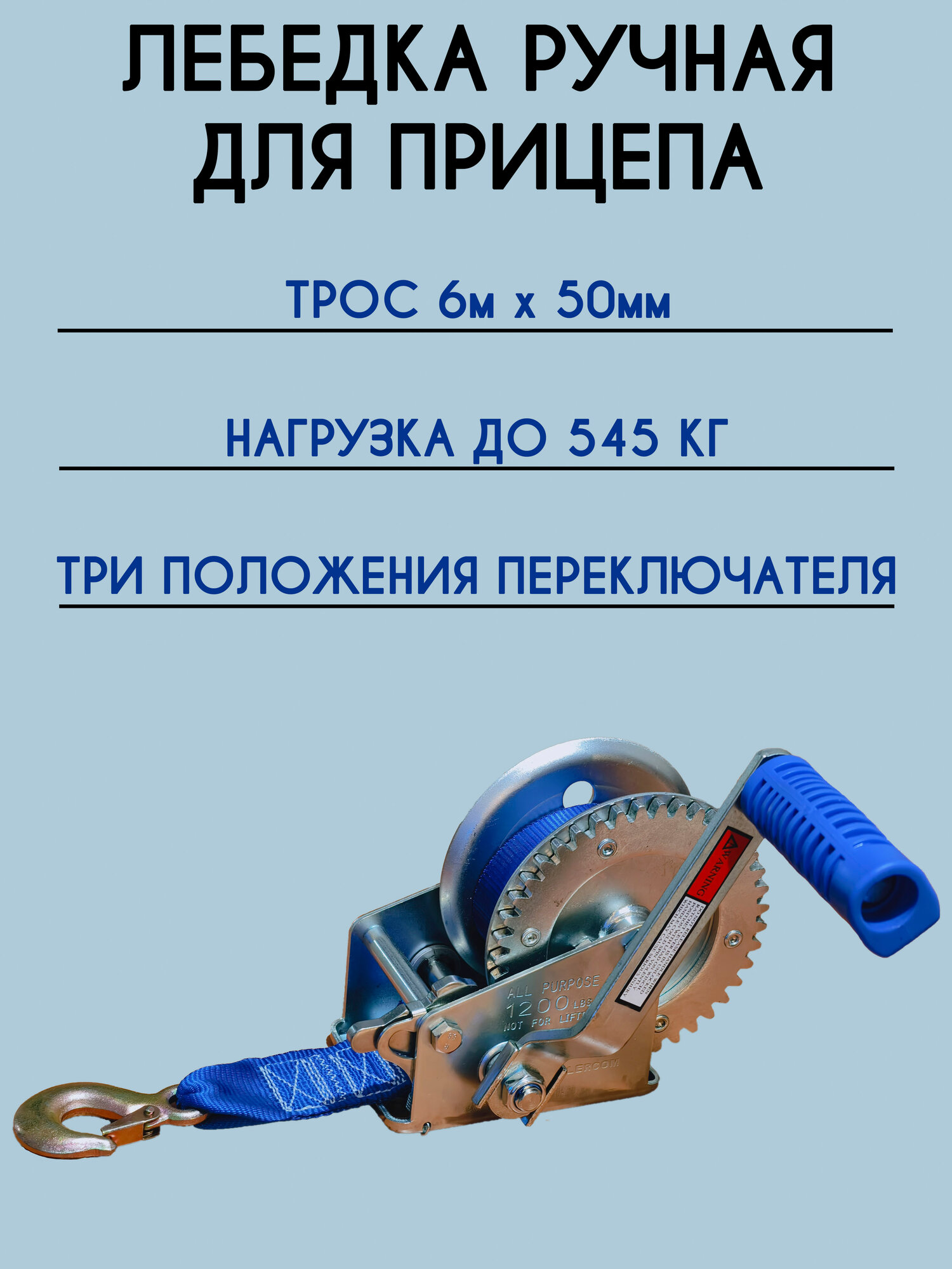 Лебедка 6 метров для прицепа, нагрузка 545 кг