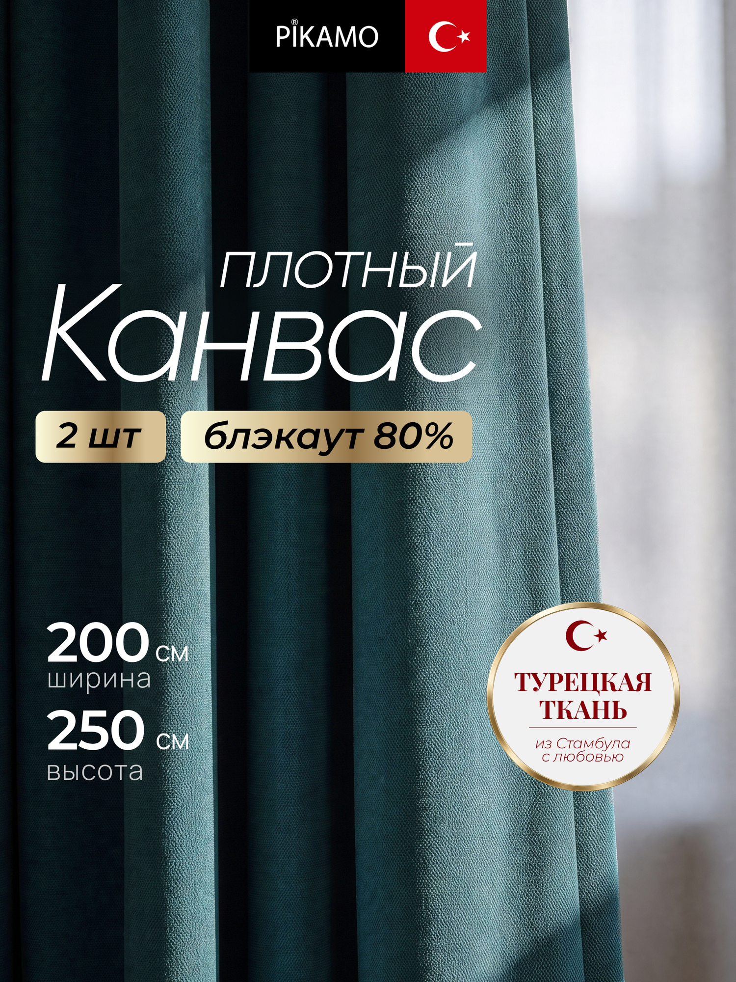 Шторы турецкий канвас 200х250 для кухни, спальни, гостиной, детской темно-бирюзовый цвет