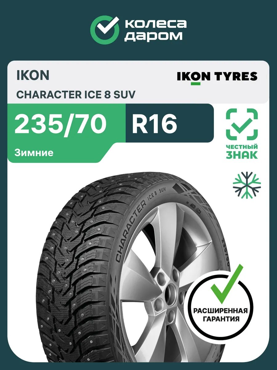 Автомобильные шины зимние Ikon Character Ice 8 SUV 235/70 R16 106T шип
