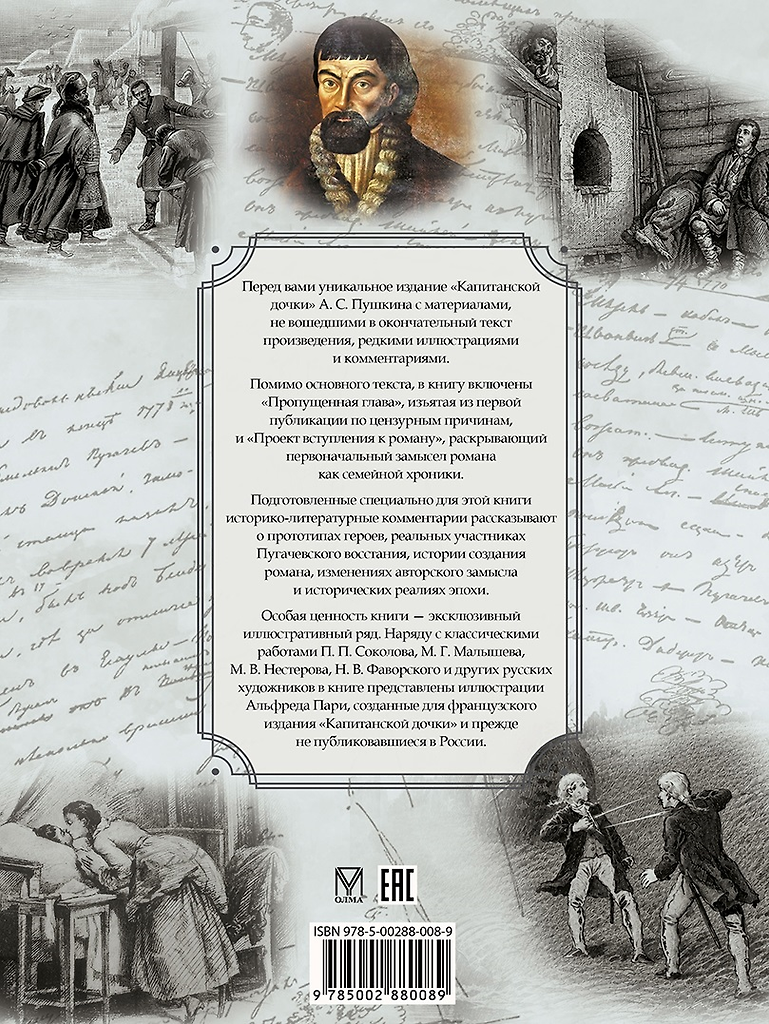 Книга "Капитанская дочка", автор Пушкин А. С, издательство олма