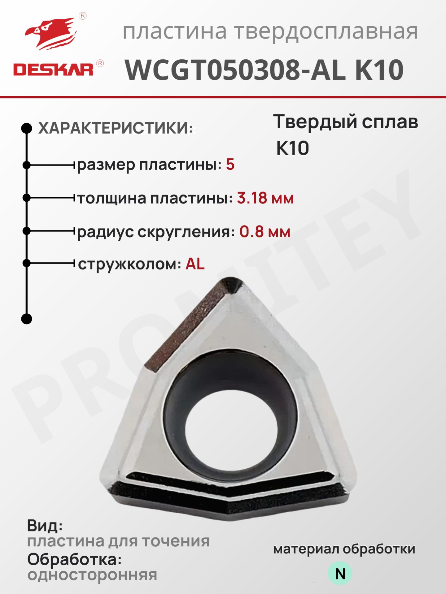 Пластина WCGT050308-AL K10 для токарных инструментов по металлу, от бренда DESKAR, сплав K10, сделано по стандартам ISO