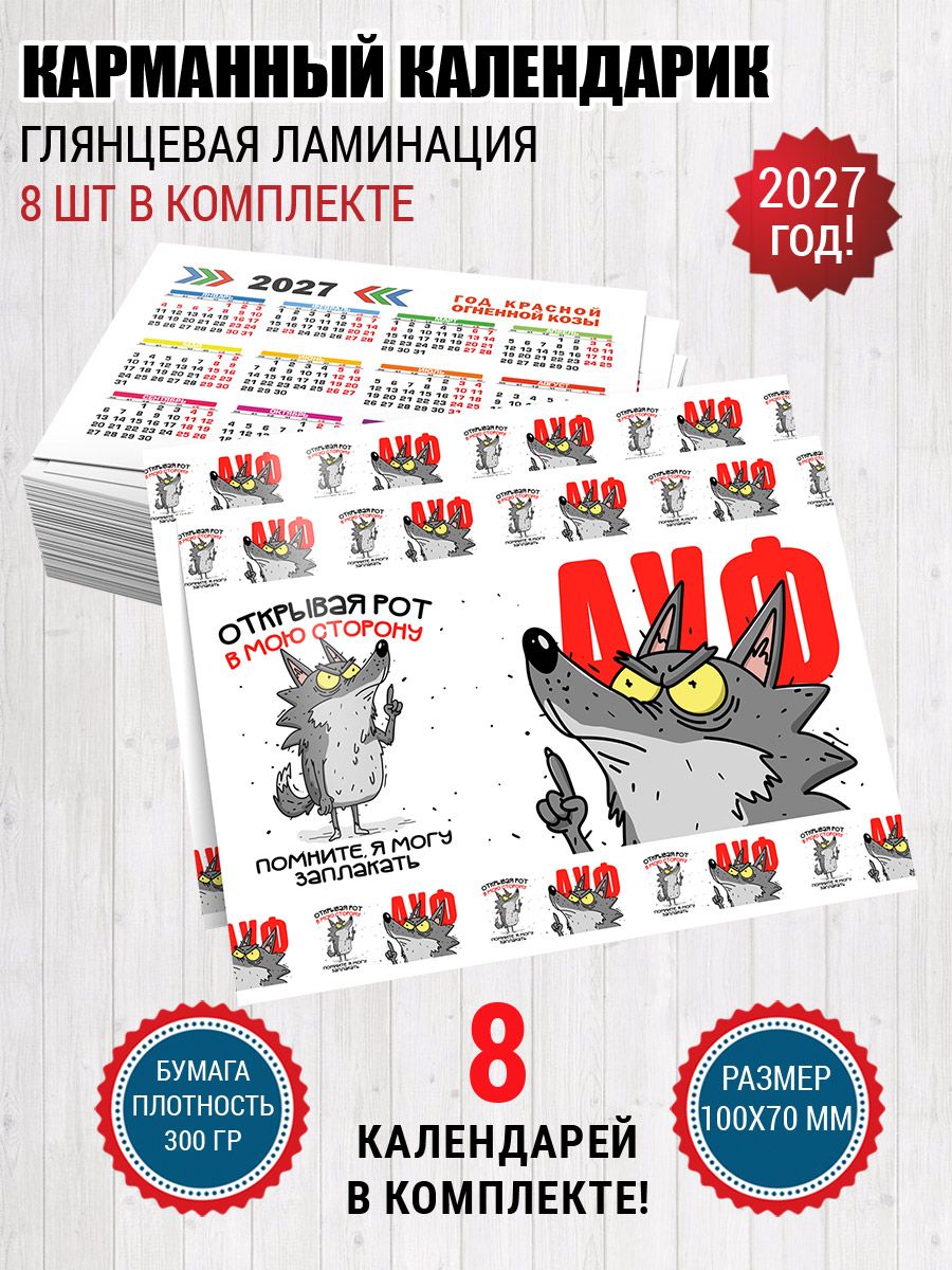 Календарь 2027 карманный с волком АУФ мем