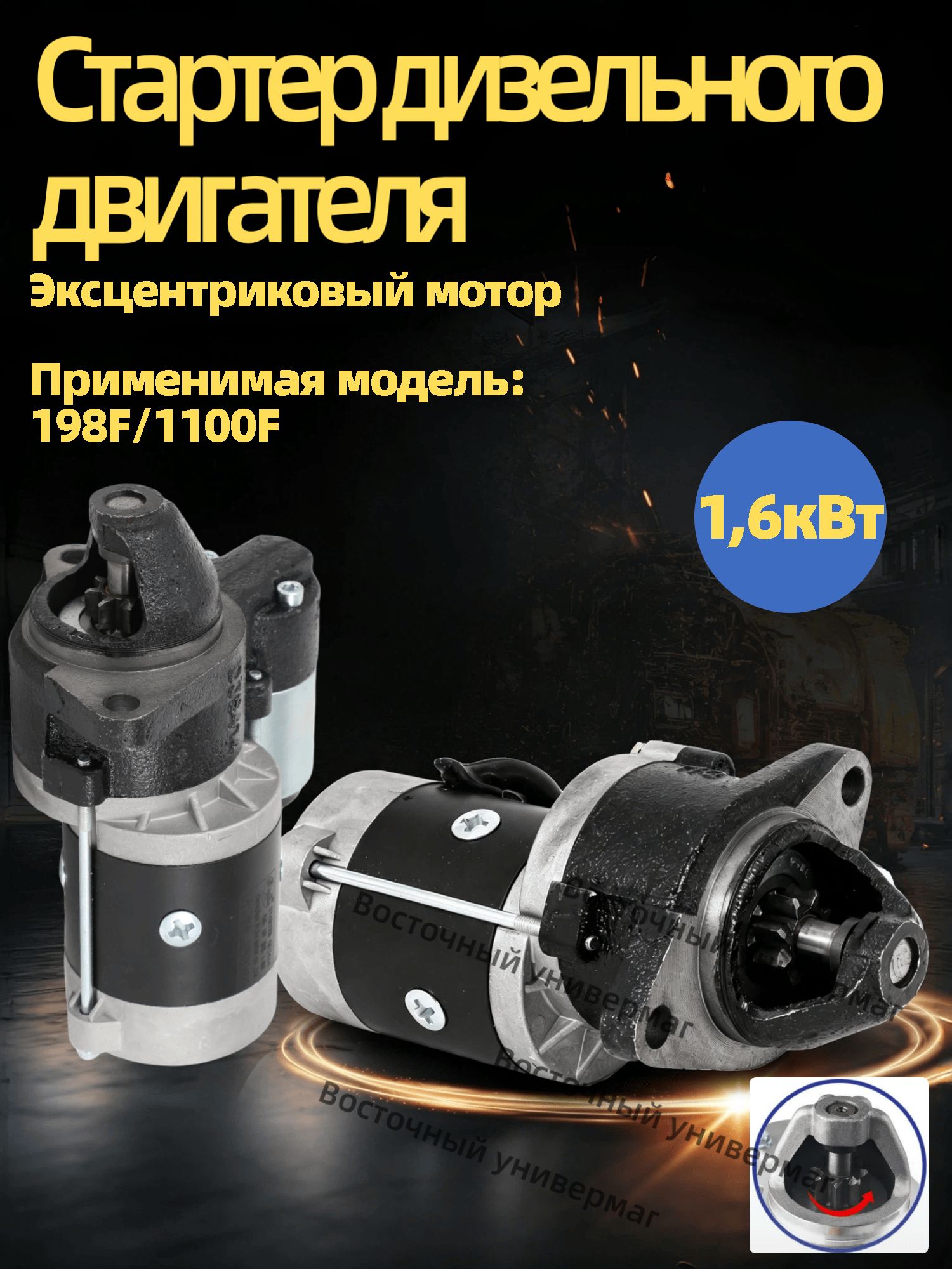 Стартер дизельного двигателя-генератора, подходит для 198F/1100F, 1,6 кВт