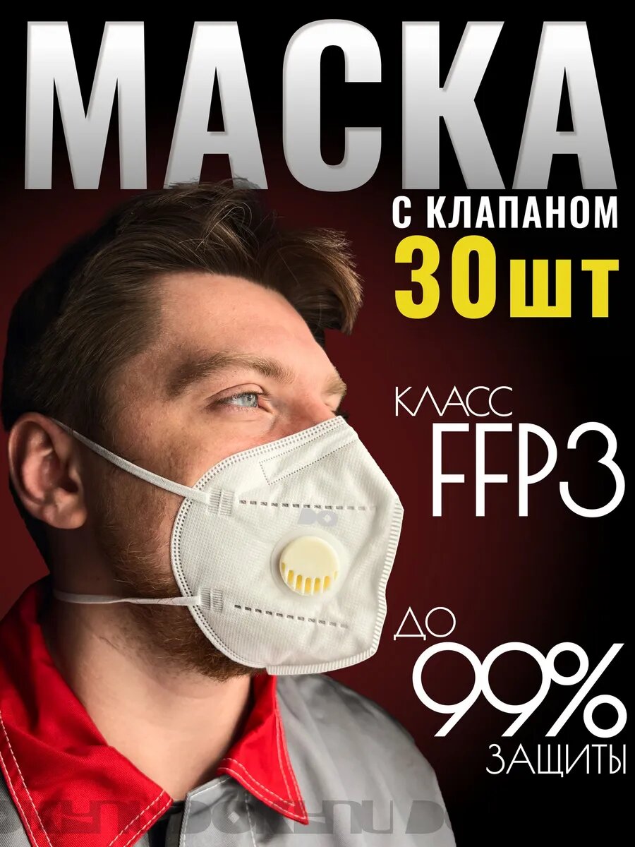 Респиратор FFP3 с клапаном 30 шт KN99 от пыли и аэрозолей