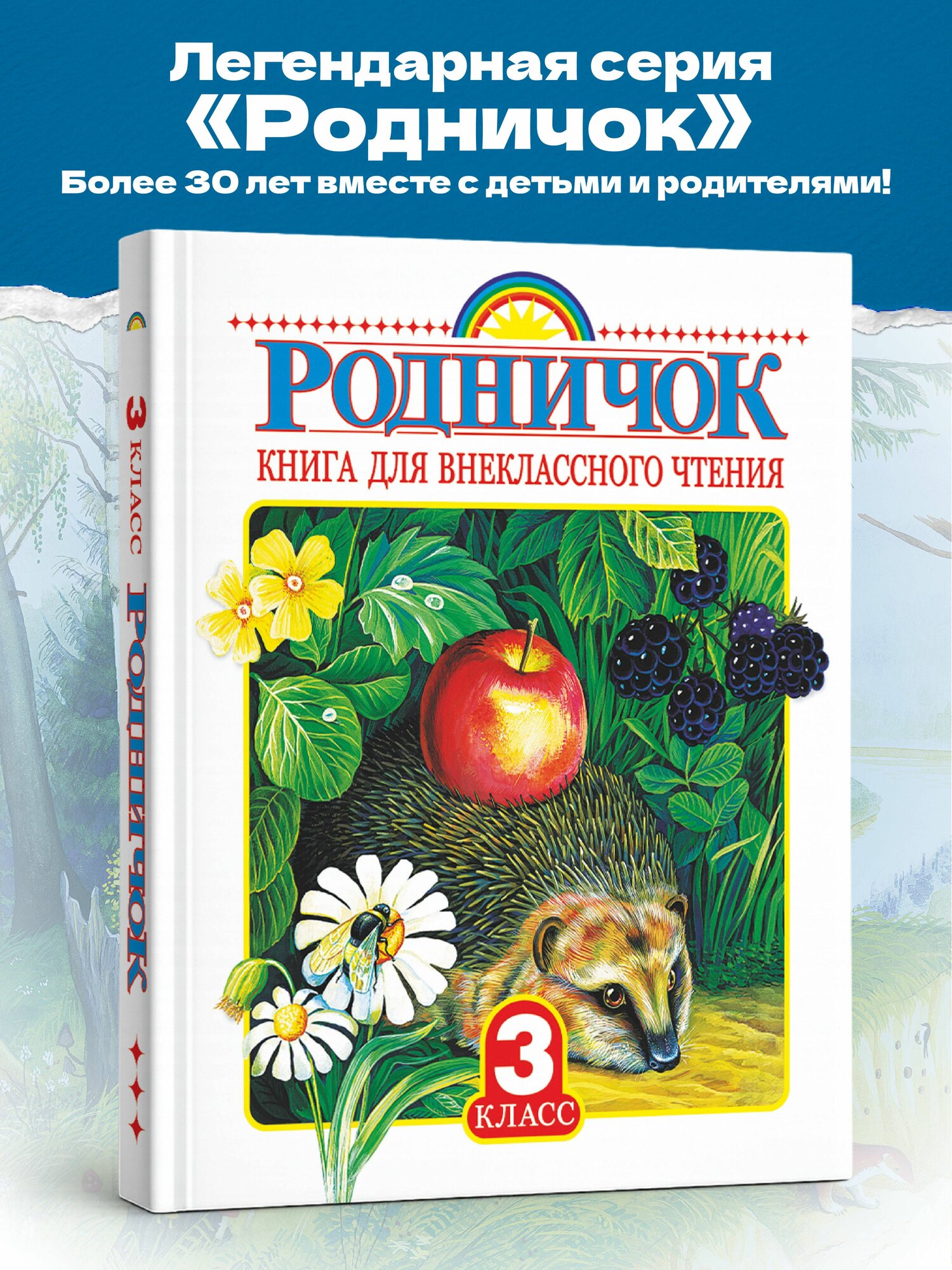 Родничок. Книга для внеклассного чтения 3 класс | Бианки Виталий Валентинович, Осеева Валентина Александровна