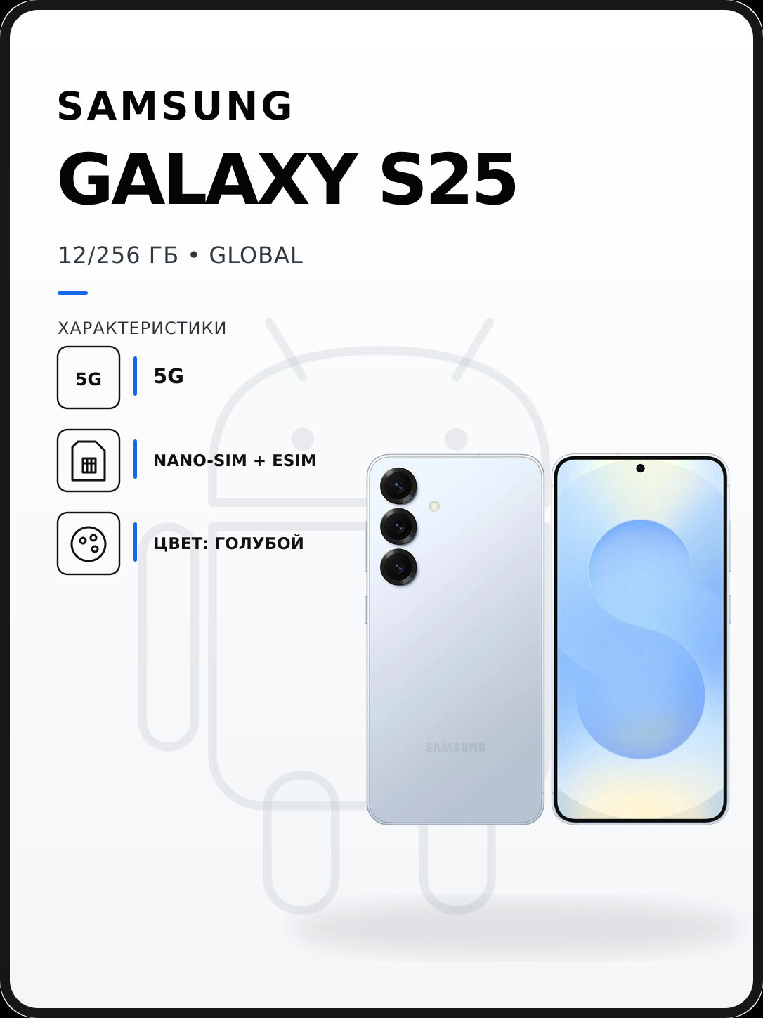 Смартфон Samsung Galaxy S25 5G 12/256 ГБ, Global, nano-SIM + eSIM, голубой