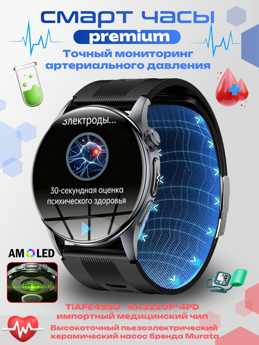 Смарт часы измерением давления и экг, Медицинский чип Ti4950,1.56" AMOLED экран, Микро обследование организма, EDA, контроль глюкозы в крови, мониторинг температуры тела, с Android и iOS
