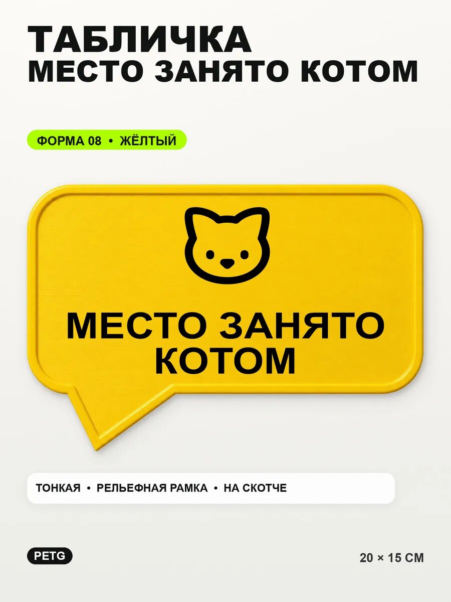 Табличка «Место занято котом» 20×15 см, PETG, желтая, на двустороннем скотче