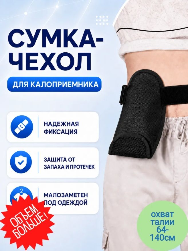 Чехол сумка на калоприемник (стомный мешок) 750мл