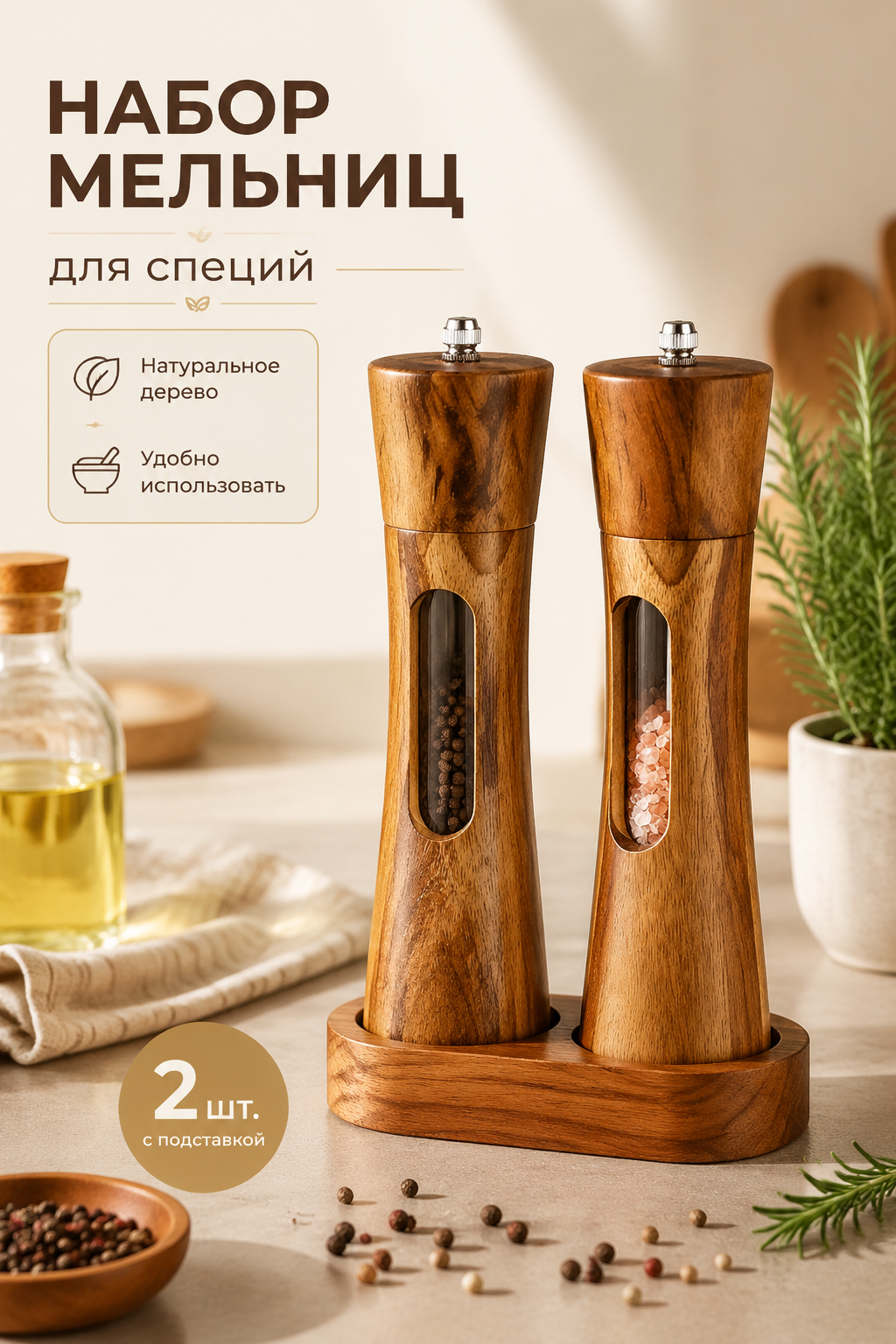 Набор ручных мельниц для специй из дерева, 2 шт с подставкой