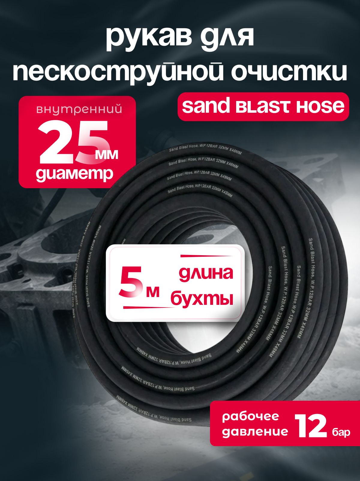 Пескоструйный рукав / шланг Sand Blast Hose 25 мм, длина 5 м