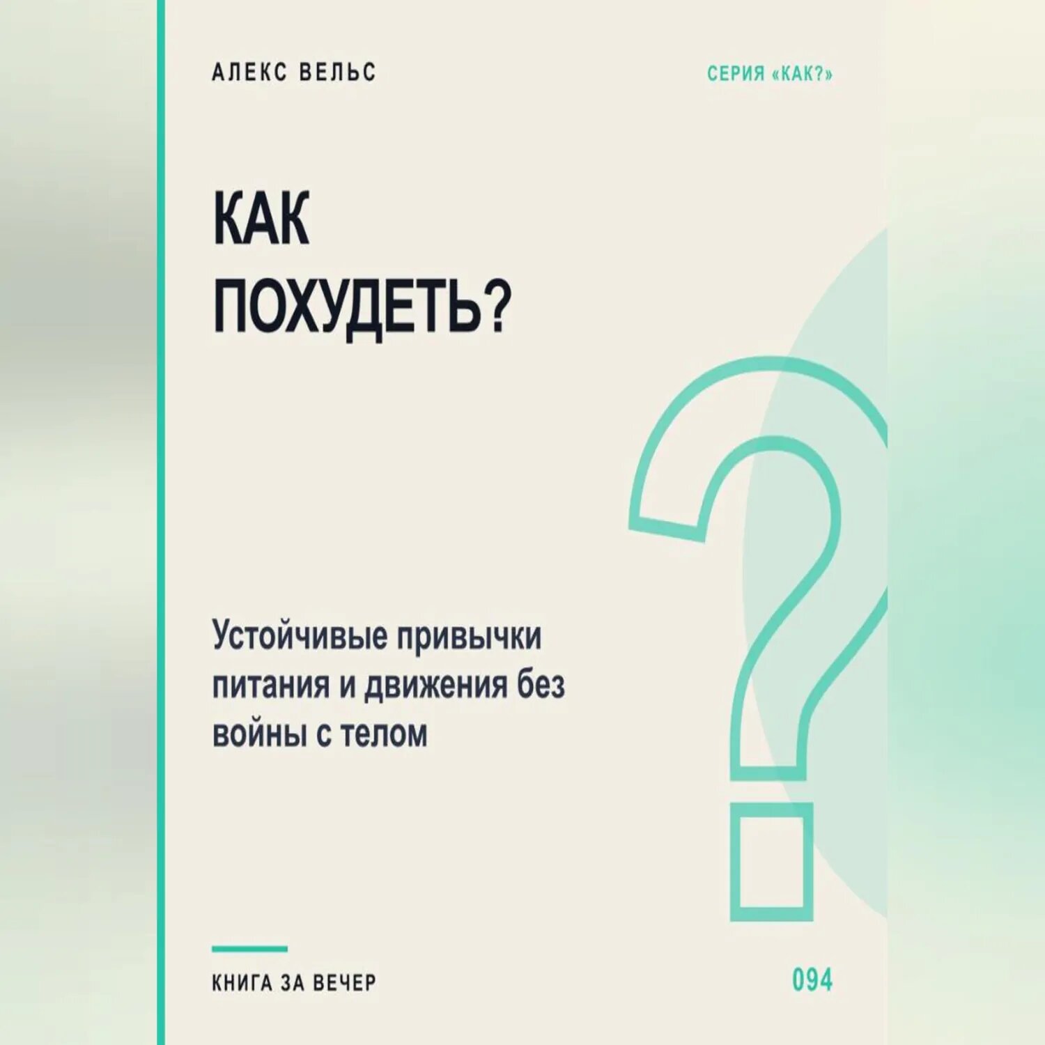 Как похудеть? Устойчивые привычки питания и движения без войны с телом [Аудиокнига]