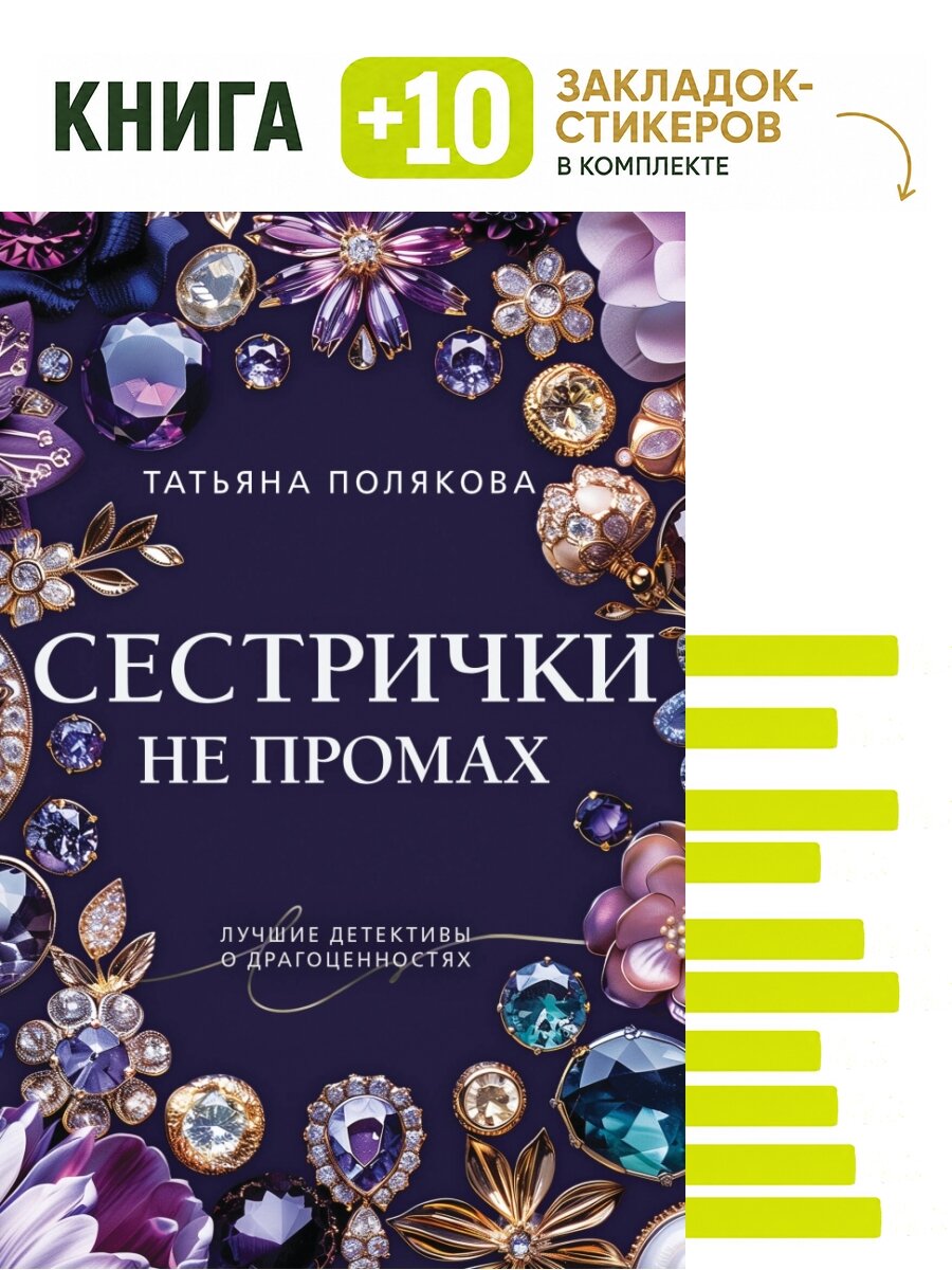 Сестрички не промах. Комплект: книга + 10 закладок-стикеров