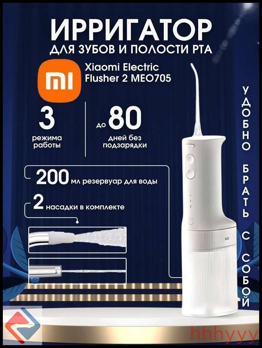 Ирригатор для зубов Electric Flusher 2 MEO705