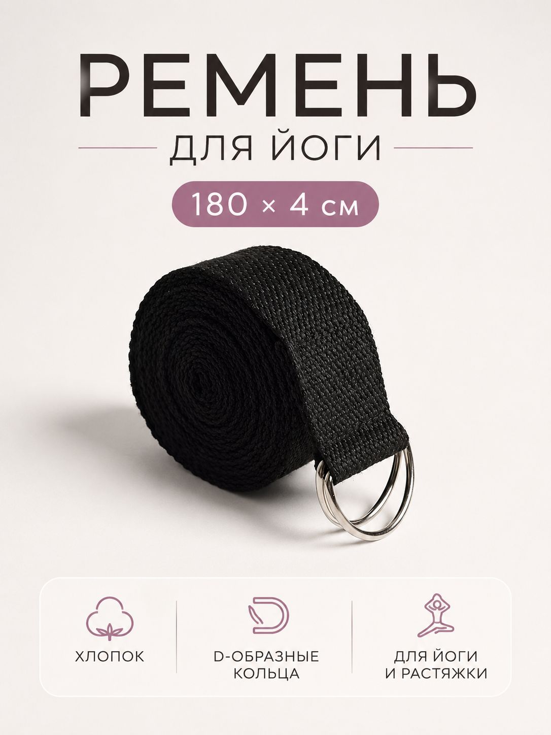Ремень для йоги и растяжки 180 х 4 см, для стретчинга, пилатеса и фитнеса