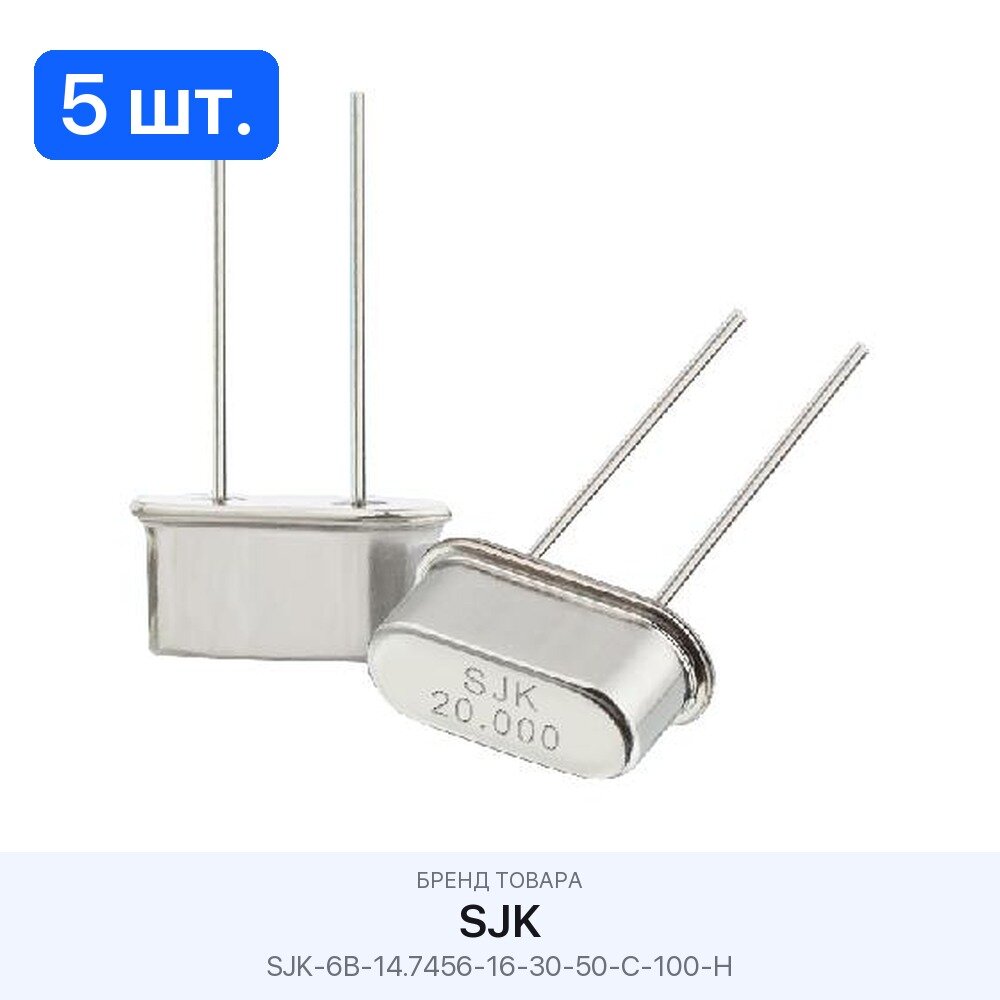 5 шт. Резонатор кварцевый SJK-6B-14.7456-16-30-50-C-100-H SJK