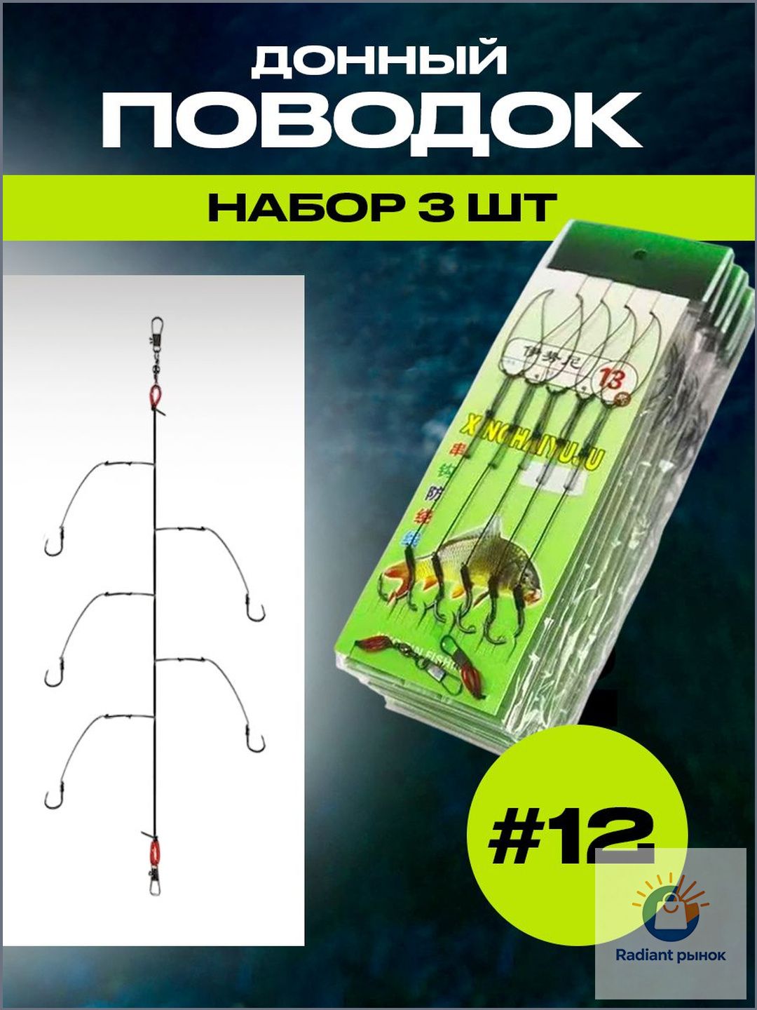 Донный поводок с 5 крючками номер 12