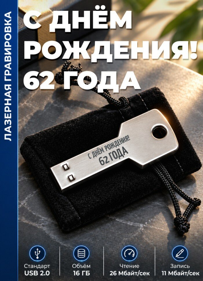 Флешка ключ "С днём рождения! 62 года" (16 гб)