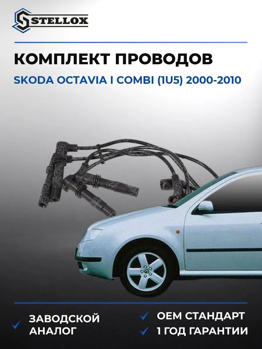 Комплект проводов Stellox 1038005SX Шкода Октавия I Комби Skoda Octavia I Combi 2000-2010