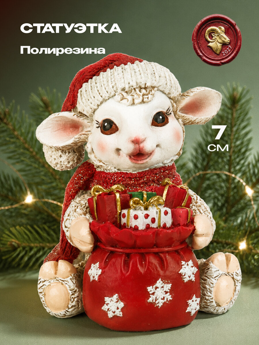 Статуэтка — фигурка из полирезины новогодняя Овечка с подарками, 7 см, собственная разработка Т-2144