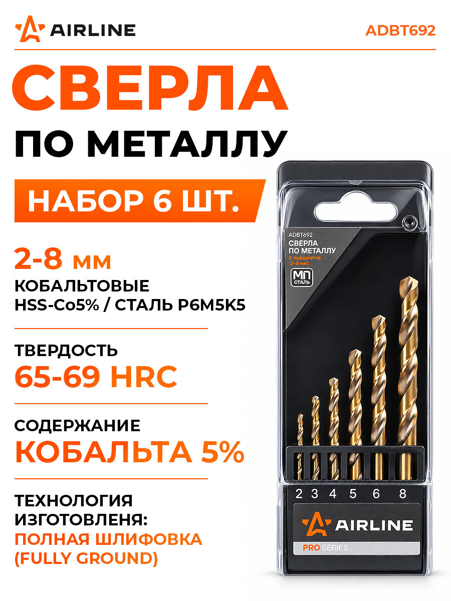 Сверло по металлу набор 6пр. (2 8мм) HSS Co5% кобальт PRO (сталь P6M5К5) МП серия AIRLINE ADBT692