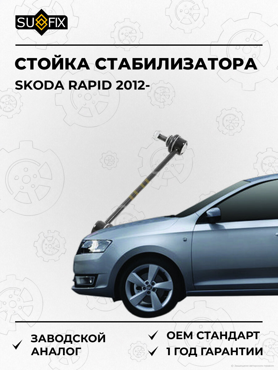 Стойка стабилизатора SUFIX SJ1001 Шкода Рапид SKODA RAPID 2012