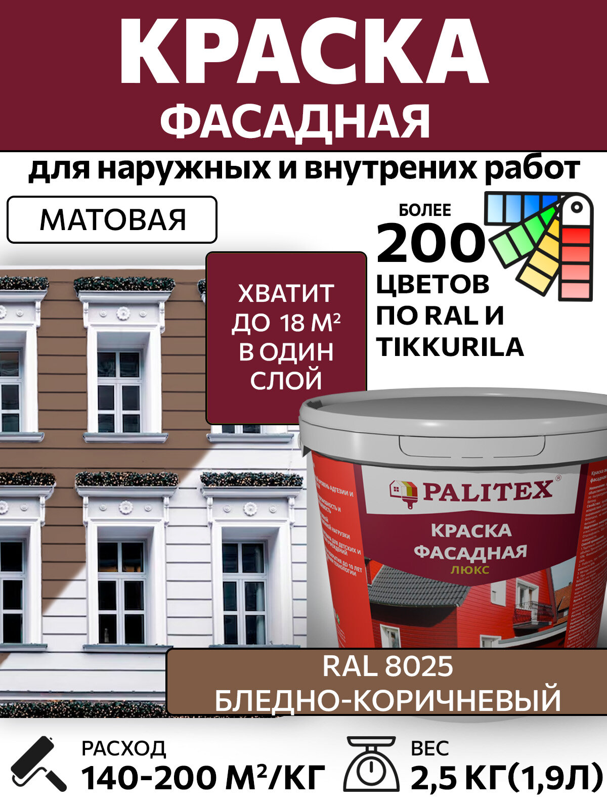 Краска водно-дисперсионная акриловая фасадная PALITEX люкс RAL 8025 Цвет Бледно-коричневый 2.5 кг