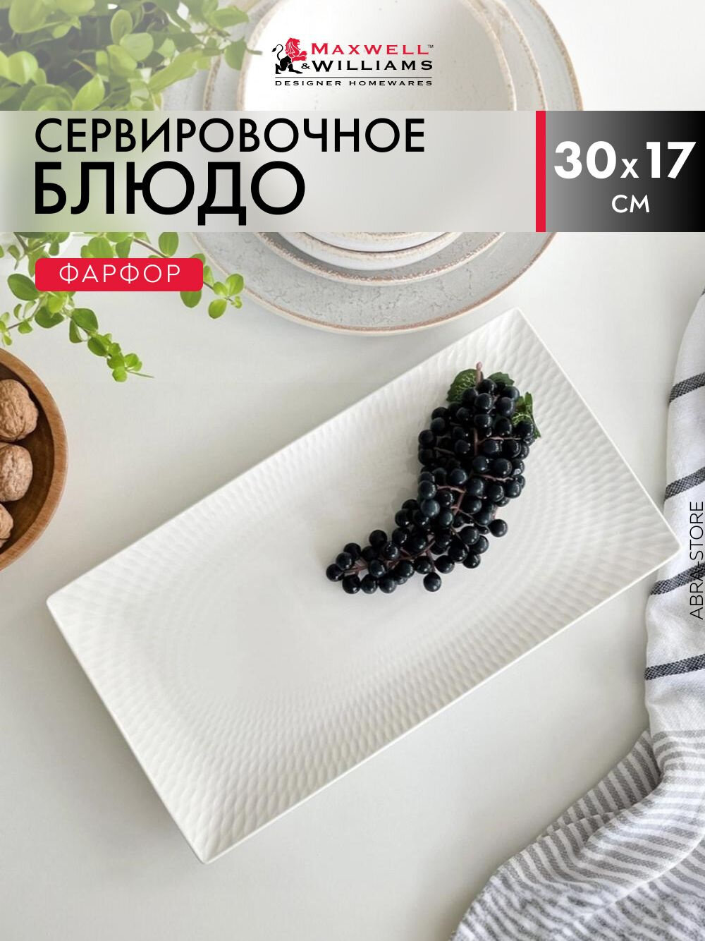 Блюдо Maxwell & Williams Даймонд прямоугольное 30х17 см, фарфор