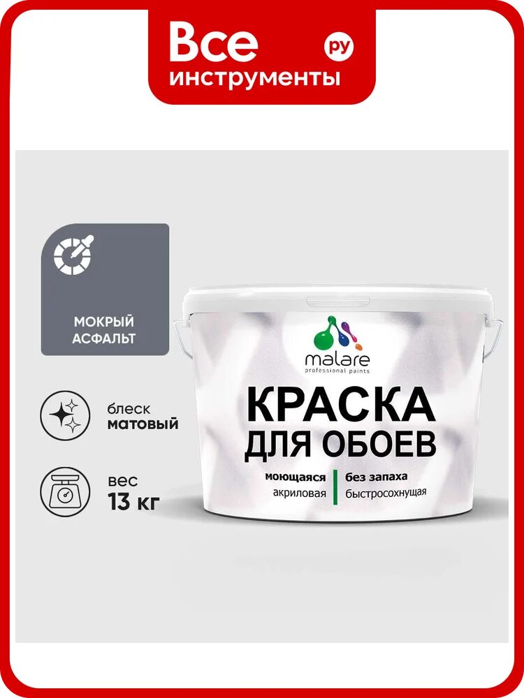 Краска MALARE для стен и обоев, мокрый асфальт, 13 кг КОБОИМОАМ1300