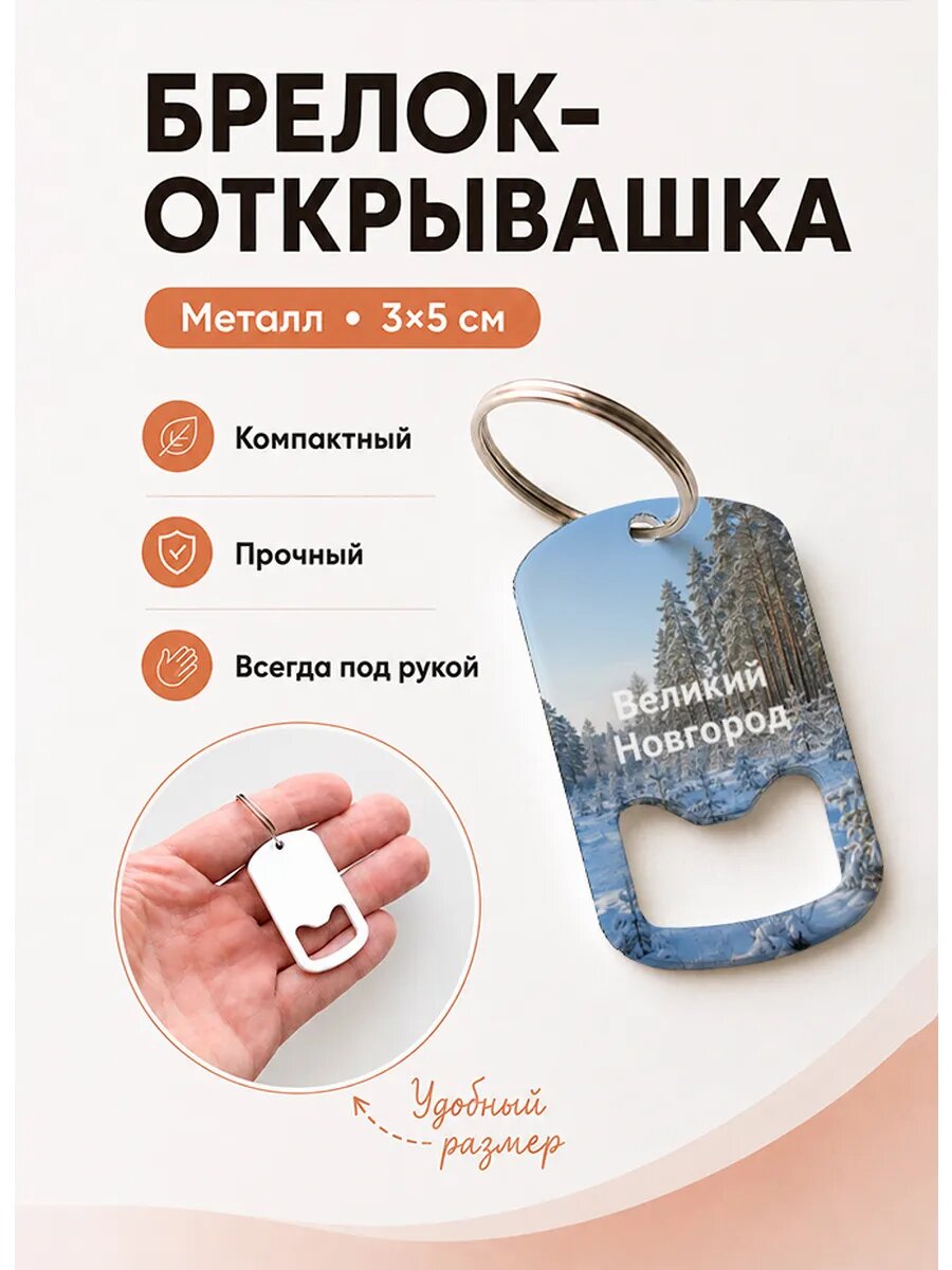 Брелок открывашка "Снежный Хвойный Лес"