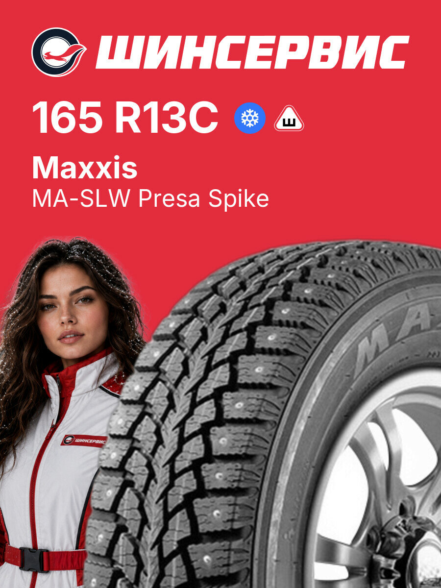 Зимняя шипованная шина Maxxis MA-SLW Presa Spike 165 R13C 94/93 Q, зимняя автомобильная резина