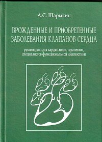 Врожденные и приобретенные заболевания клапанов сердца / Шарыкин А. С.