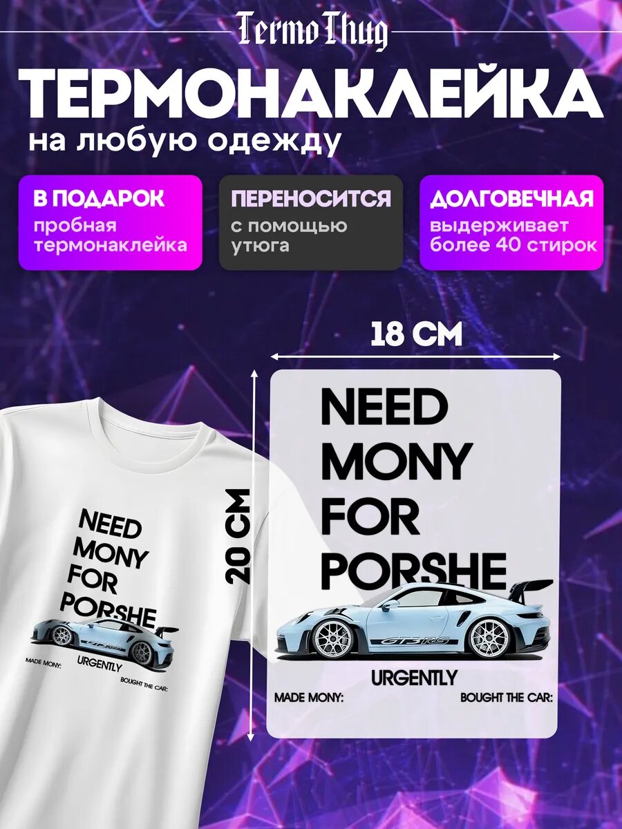 Термонаклейка на одежду need money for porsche порш