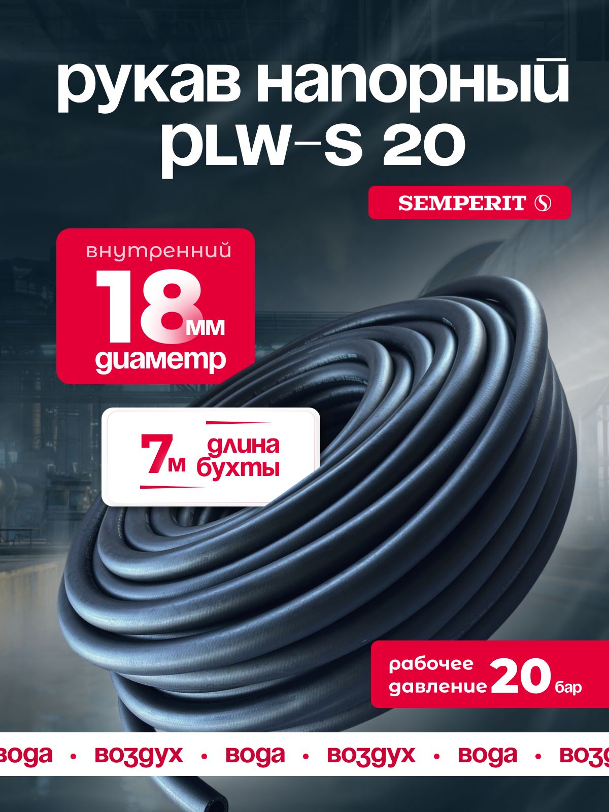 Шланг для воды и воздуха 18 мм, напорный, черный, универсальный, SEMPERIT PLW-20, 7 м