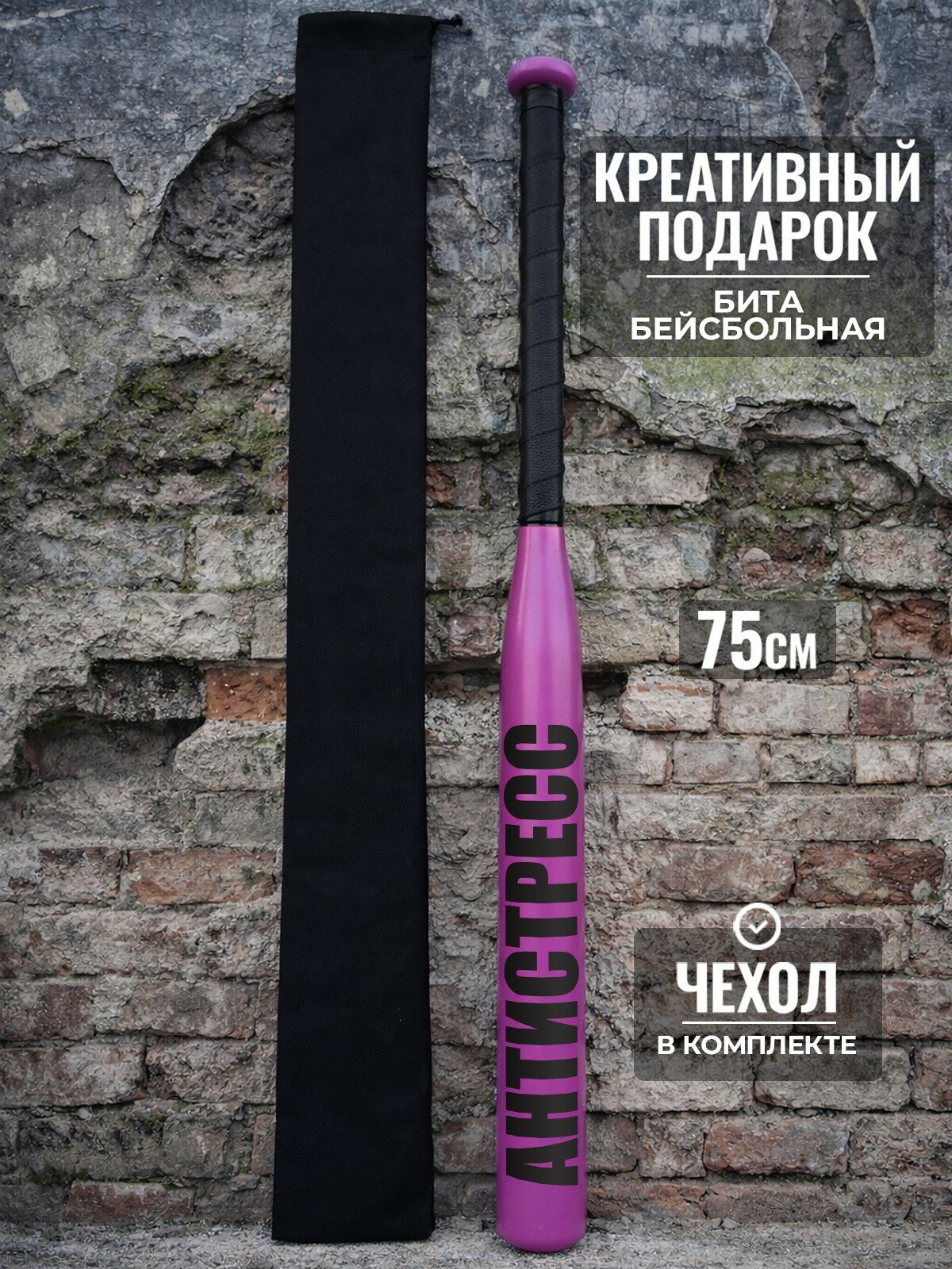 Подарок другу бейсбольная бита Антистресс 75 см