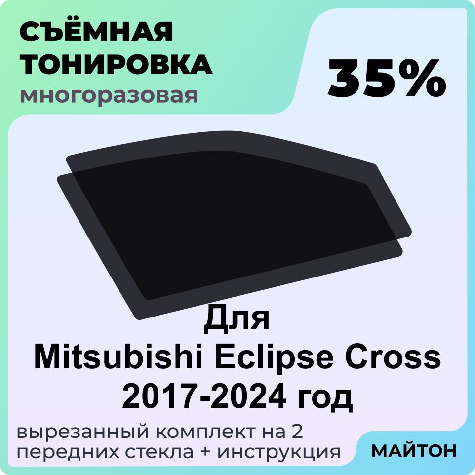 Съемная тонировка автомобильная 35% для передних стекол для Mitsubishi Eclipse Cross 2017-2024 г Митсубиши Эклипс Кросс Многоразовая тонировка