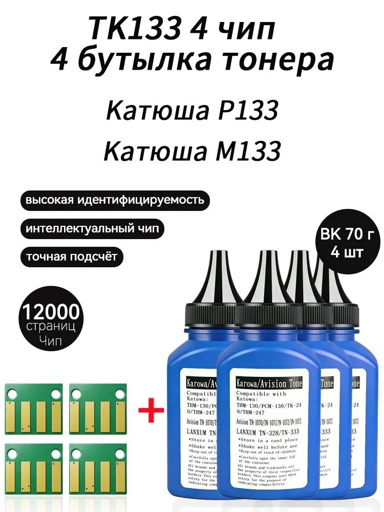 Тонер TK133 тонер 70г 4 шт + чип 4 шт для картриджей Kатюша P133 M133 принтеров Katusha TK-133, совместимый, Черный (black), 4 шт