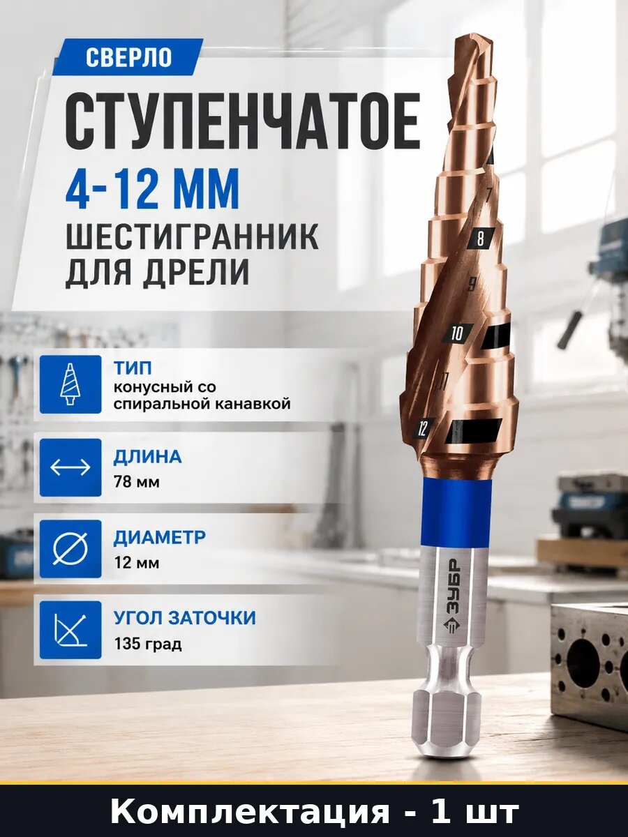 Сверло конусное по металлу 4-12 мм, ступенчатая форма, хвостовик 1/4 HEX, материал Р6M5, длина 78 мм, для шуруповерта