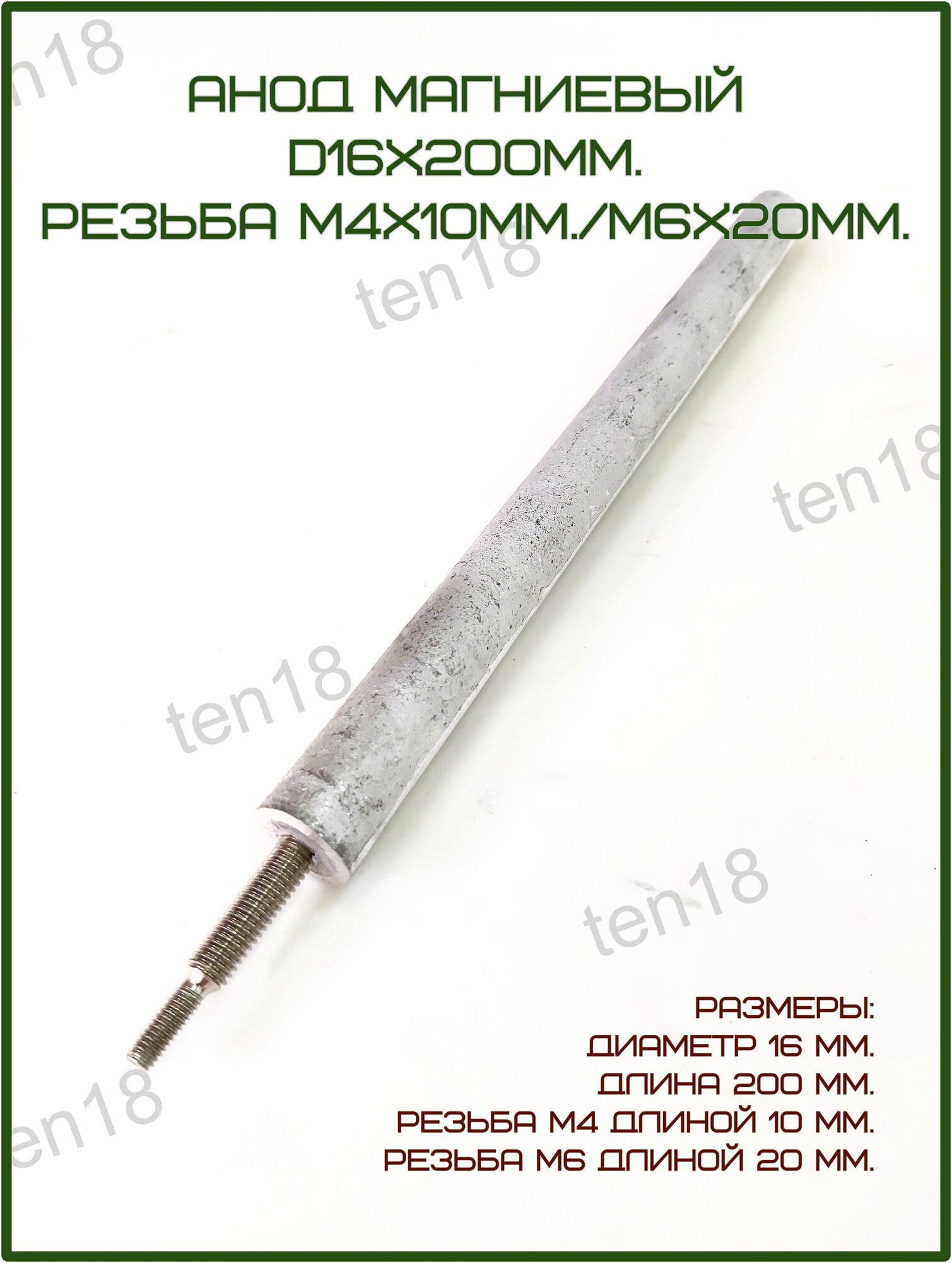 Анод магниевый d16х200мм. Резьба M4x10мм./M6x20мм.